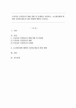 우리나라 국민연금의 현재 상황 및 문제점을 진단하고, 초고령사회에 대비한 국민연금제도의 발전 방향에 대하여 논하시오.-1페이지