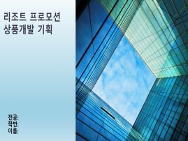 리조트 프로모션 상품개발 기획 레포트-1페이지