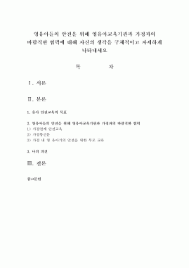 영유아들의 안전을 위해 영유아교육기관과 가정과의 바람직한 협력에 대해 자신의 생각을 구체적이고 자세하게 나타내세요-1페이지