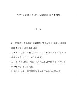 SPC 글로벌HR 신입 서류합격 자기소개서-1페이지