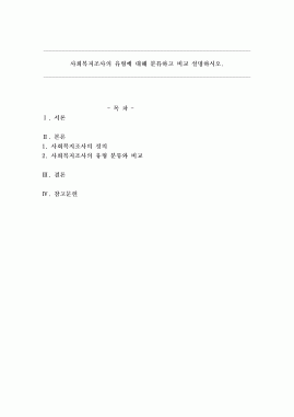 사회복지조사의 유형에 대해 분류하고 비교 설명하시오.-1페이지