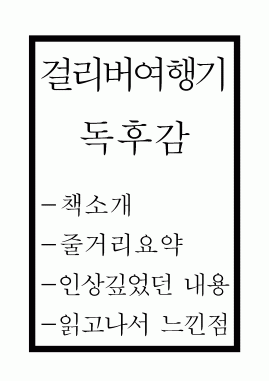 걸리버여행기 독후감 - 걸리버여행기 줄거리요약 책소개 및 걸리버여행기 가장 인상깊었던 내용과 읽고나서 느낀점 및 서평-1페이지