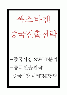 폭스바겐 중국 진출전략과 SWOT분석 및 폭스바겐 중국진출배경과 중국시장 마케팅 4P전략-1페이지