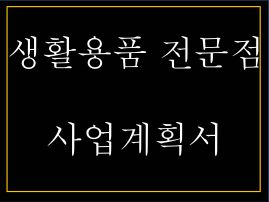 창업계획서 - 일본 돈키호테 벤치마킹 생활용품전문점 창업 사업계획서 PPT-1페이지