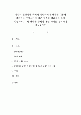 자신의 일상생활 속에서 경험하거나 관찰한 내용과 관련있는 수업시간에 배운 학습의 원리들을 찾아 설명하고, 그에 관련한 구체적 개인 사례를 정리하여 작성하시오-1페이지