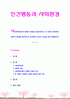 [인간행동과사회환경] 사회체계이론과 생태학 이론을 비교분석하고 두 이론의 사회복지 실천적 함의를 비판적으로 분석하여 본인이 의견을 써서 제출하시오-1페이지