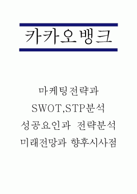 카카오뱅크 마케팅전략과 SWOT STP분석 및 카카오뱅크 성공요인과 전략분석 및 미래전망과 향후시사점-1페이지