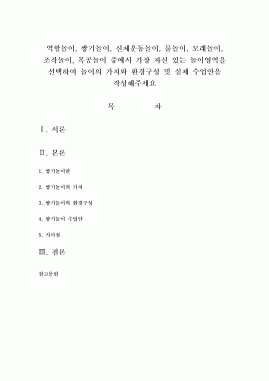 역할놀이, 쌓기놀이, 신체운동놀이, 물놀이, 모래놀이, 조작놀이, 목공놀이 중에서 가장 자신 있는 놀이영역을 선택하여 놀이의 가치와 환경구성 및 실제 수업안을 작성해주세요-1페이지