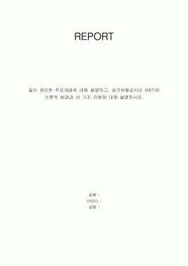 융이 제안한 주요개념에 대해 설명하고, 성격유형검사인 MBTI의 이론적 배경과 네 가지 차원에 대해 설명하시오.-1페이지