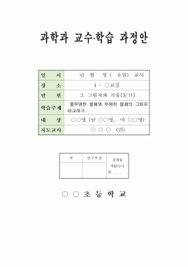 불투명한 물체와 투명한 물체의 그림자 비교하기, 4학년 2학기 3단원, 2015개정 초등 과학 지도안-1페이지