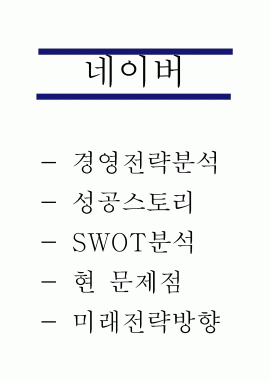 네이버 경영전략분석 SWOT분석과 네이버 성공스토리연구 및 네이버 현 문제점과 미래전략방향 제시-1페이지