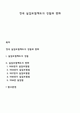 영국 실업보험제도의 성립과 변화-1페이지