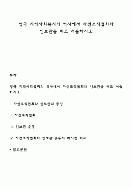 영국 지역사회복지의 역사에서 자선조직협회와 인보관을 비교 서술하시오-1페이지