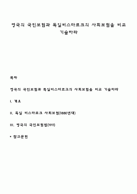 영국의 국민보험과 독일비스마르크의 사회보험을 비교 기술하라-1페이지