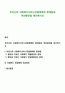 우리나라 사회복지서비스전달체계의 문제점과 개선방안을 제시하시오-1페이지