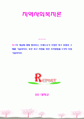 [지역사회복지론] 욕구의 개념에 대해 정리하고, 브래드쇼가 주장한 욕구 유형과 그 예를 기술하시오, 또한 욕구 사정을 위한 조사방법을 5가지 이상 기술하시오.-1페이지