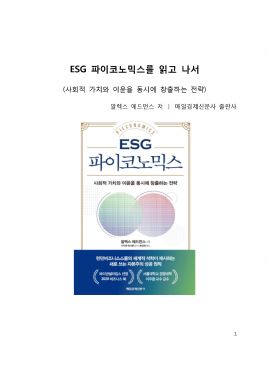 A+ 서평 ESG 파이코노믹스를 읽고 나서-1페이지