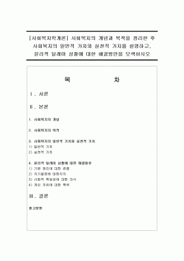 [사회복지학개론] 사회복지의 개념과 목적을 정리한 후 사회복지의 일반적 가치와 실천적 가치를 설명하고, 윤리적 딜레마 상황에 대한 해결방안을 모색하시오-1페이지