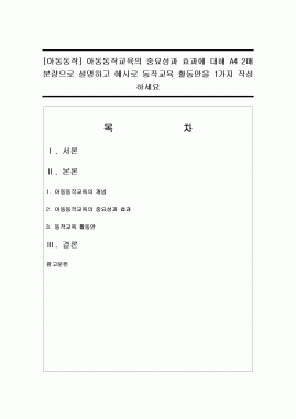 [아동동작] 아동동작교육의 중요성과 효과에 대해 A4 2매 분량으로 설명하고 예시로 동작교육 활동안을 1가지 작성 하세요-1페이지