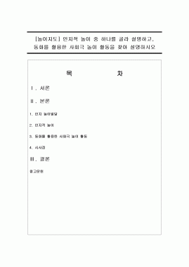 [놀이지도] 인지적 놀이 중 하나를 골라 설명하고, 동화를 활용한 사회극 놀이 활동을 찾아 설명하시오-1페이지