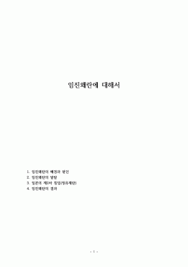 임진왜란에 대해서-1페이지