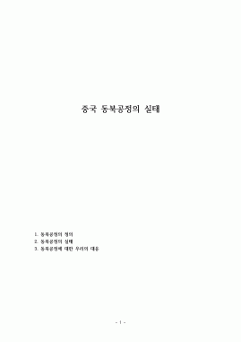 중국 동북공정의 실태-1페이지