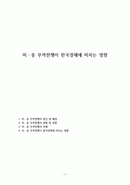 미ㆍ중 무역전쟁이 한국경제에 미치는 영향-1페이지