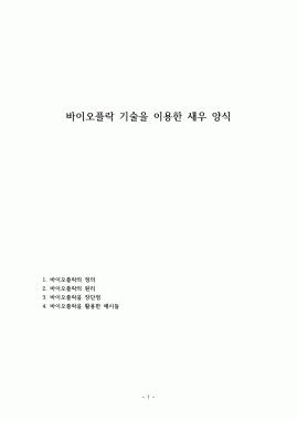 바이오플락 기술을 이용한 새우 양식-1페이지