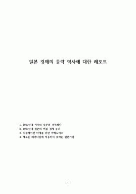 일본 경제의 몰락 역사에 대한 레포트-1페이지