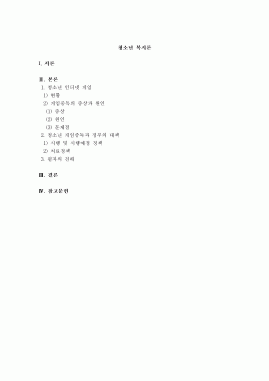 청소년의 생활문화(스마트폰,인터넷 게임, SNS, 학습, 성, 교우관계 등)중 하나를 선택하고, 집중분석하여 보고서로 작성하세요-1페이지