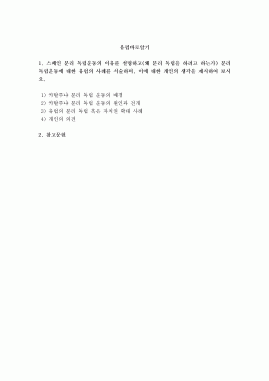 스페인 분리 독립운동의 이유를 설명하고(왜 분리 독립을 하려고 하는가) 분리 독립운동에 대한 유럽의 사례를 서술하며, 이에 대한 개인의 생각을 제시하여 보시오.-1페이지