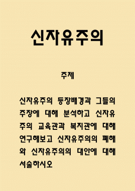 신자유주의 개념과 장점 주장연구 및 신자유주의 교육 복지관 분석 및 신자유주의 찬반논쟁과 폐해연구 및 대안제시-1페이지