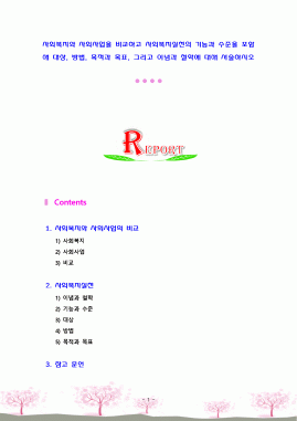 사회복지와 사회사업을 비교하고 사회복지실천의 기능과 수준을 포함해 대상, 방법, 목적과 목표, 그리고 이념과 철학에 대해 서술하시오-1페이지