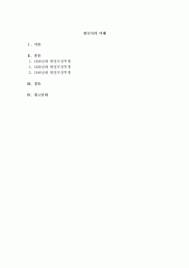 1920-40년대 항일무장투쟁에 관해 개관하고, 이에 대한 본인의 견해를 서술하시오-1페이지