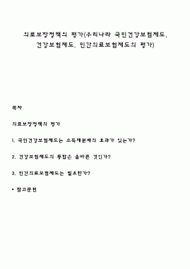 의료보장정책의 평가(우리나라 국민건강보험제도, 건강보험제도, 민간의료보험제도의 평가)-1페이지