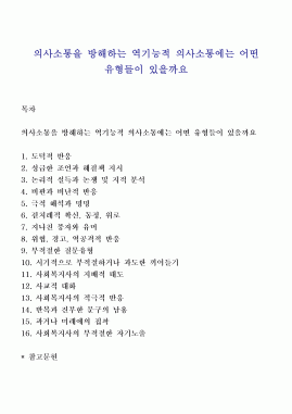 의사소통을 방해하는 역기능적 의사소통에는 어떤 유형들이 있을까요-1페이지