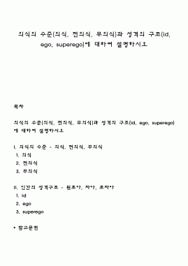 의식의 수준(의식, 전의식, 무의식)과 성격의 구조(id, ego, superego)에 대하여 설명하시오-1페이지