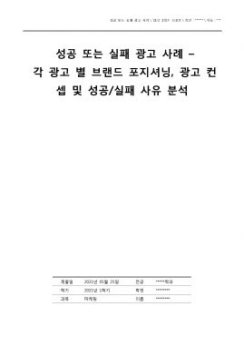 최신 광고 성공실패 포지셔닝 컨셉 분석-1페이지