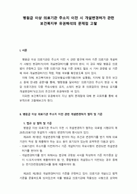 병원급 이상 의료기관 주소지 이전 시 개설변경허가 관련 보건복지부 유권해석의 문제점 고찰-1페이지