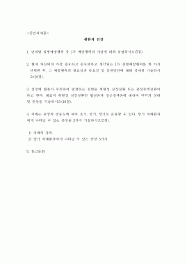 1. 단계별 질병예방행위 중 1차 예방행위의 개념에 대해 설명하시오. 2. 현재 자신에게 가장 필요하고 중요하다고 생각되는 1차 질병예방행위를 한 가지 선택한 후, 그 예방행위의 필요성과 중요성 및 실천방안에 대해 상세히 기술하시오-1페이지