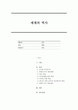 한국방송통신대학에 입학하여 세계의 역사를 수강하면서 생각하게 된 바람직한 세계의 역사 학습방향 및 학습태도에 대하여 서술하시오-1페이지