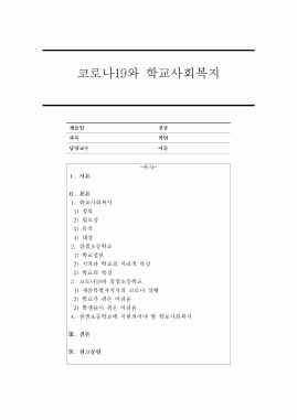 1. 학교사회복지의 필요성과 목적, 개념을 설명하시오. 2.코로나19 상황에서 해당 학교와 학생들이 겪은 어려움이 무엇인지 설명하고, 학교사회복지가 필요한 대상과 지원할 내용을 찾아 학교사회복지 실천방법을 제안하시오.-1페이지