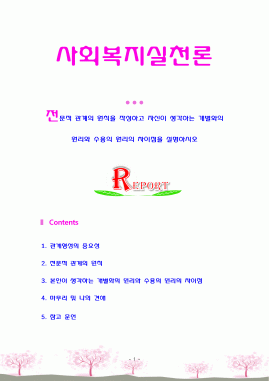 [사회복지실천론] 전문적 관계의 원칙을 작성하고 자신이 생각하는 개별화의 원리와 수용의 원리의 차이점을 설명하시오-1페이지