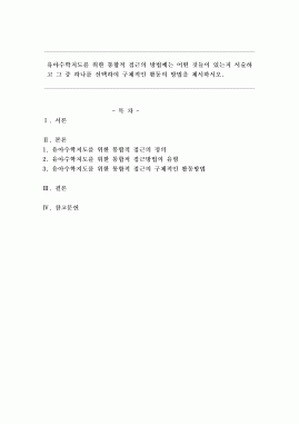 유아수학지도를 위한 통합적 접근의 방법에는 어떤 것들이 있는지 서술하고 그 중 하나를 선택하여 구체적인 활동의 방법을 제시하시오.-1페이지