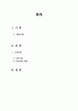 아동간호학 실습 뇌수막염 문헌고찰 및 간호과정 케이스스터디 1. 질병과 관련된 고체온 2. 부모의 부주의와 관련된 낙상위험성-1페이지