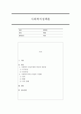 사회복지의 공급주체에서 국가공급(공공)과 민간공급의 특징 및 장단점을 설명하고 최근 한국 사회서비스사업 시장화에 대한 생각을 논해보시오.-1페이지