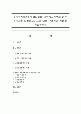 [가족복지론] 우리나라의 가족복지정책의 종류 4가지를 나열하고, 그에 대한 구체적인 사례를 서술하시오-1페이지