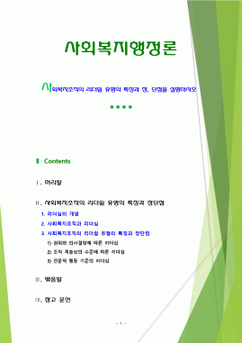 [사회복지행정론] 사회복지조직의 리더쉽 유형의 특징과 장, 단점을 설명하시오-1페이지