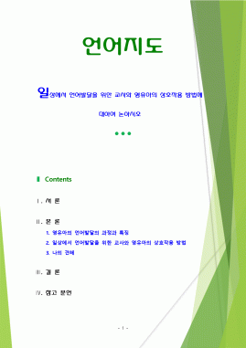 [언어지도] 일상에서 언어발달을 위한 교사와 영유아의 상호작용 방법에 대하여 논하시오-1페이지