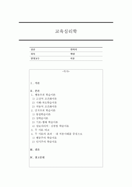 행동주의 학습이론과 인지주의 학습이론에 대해 비교분석하고 자신의 경험에 비추어 학습에서의 적용과 효과에 대해 서술하시오.-1페이지